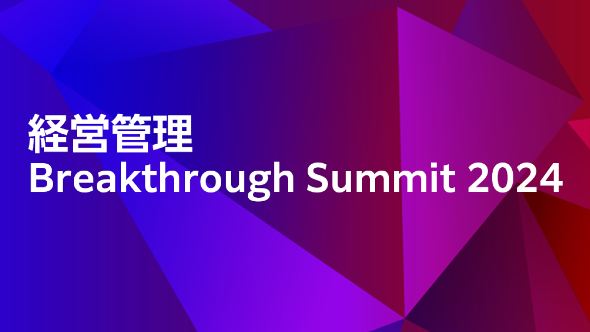 【オンライン】経営管理 Breakthrough Summit 2024｜ビジネス+IT