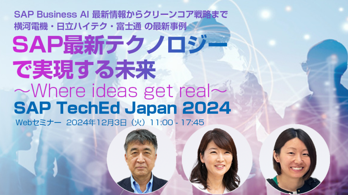 【オンライン開催】SAP TechEd Japan 2024 SAP最新テクノロジーで実現する未来 ～Where ideas get real ...
