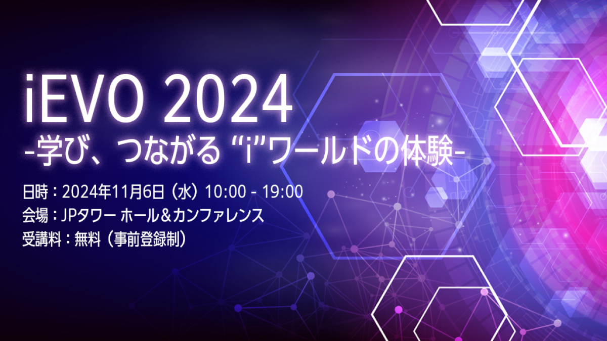 【東京都】iEVO 2024 -学び、つながる “i”ワールドの体験-｜ビジネス+IT