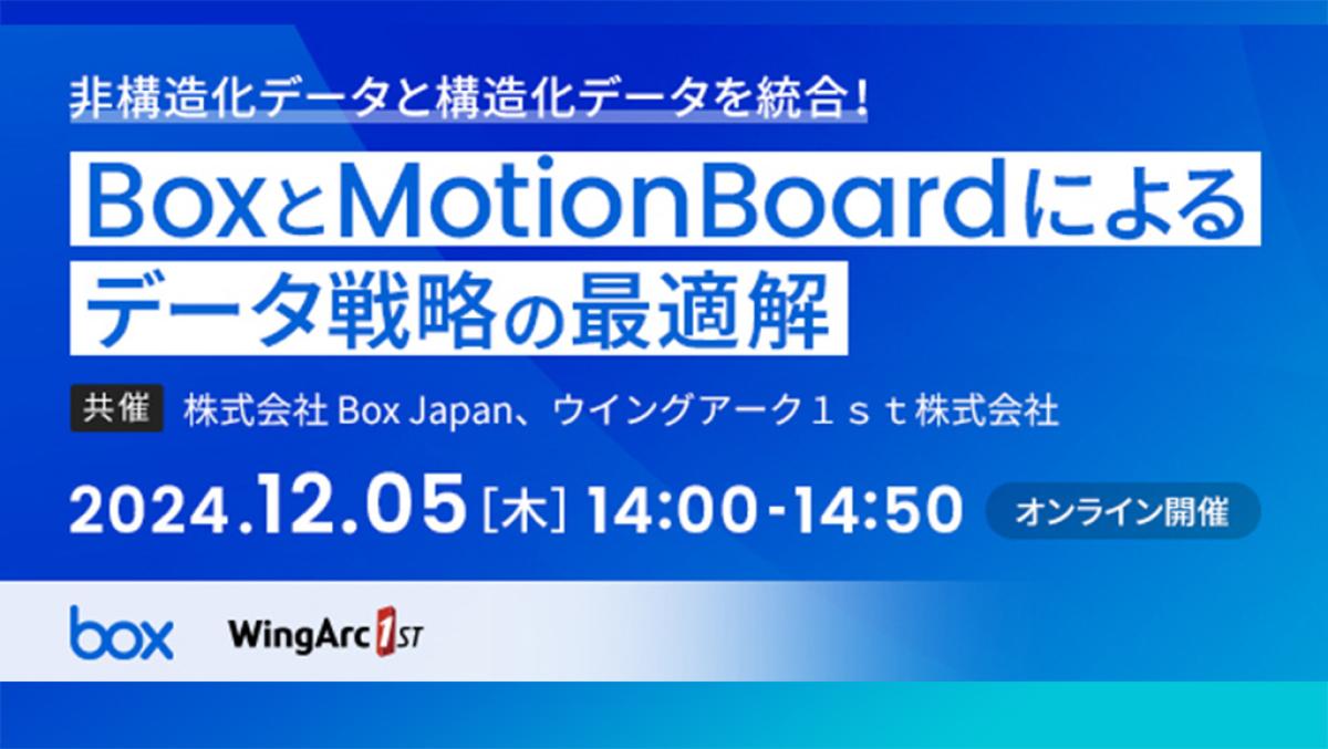 【オンライン】非構造化データと構造化データを統合！BoxとMotionBoardによるデータ戦略の最適解｜ビジネス+IT