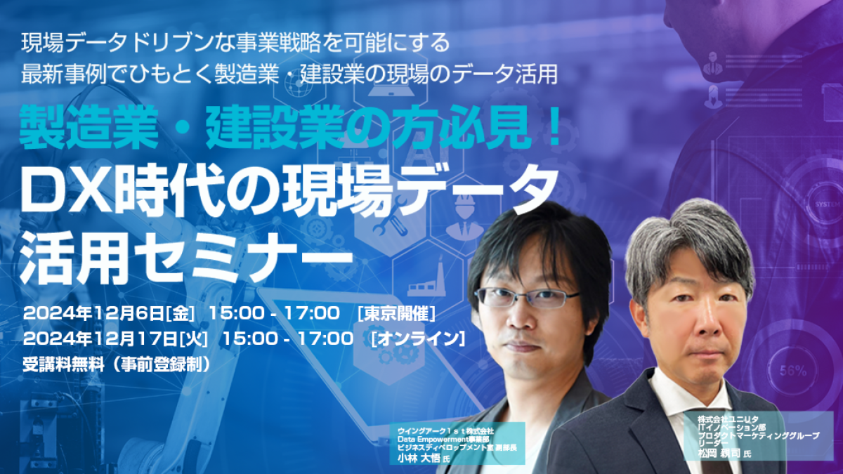 【東京都】製造業・建設業の方必見！DX時代の現場データ活用セミナー｜Seizo Trend