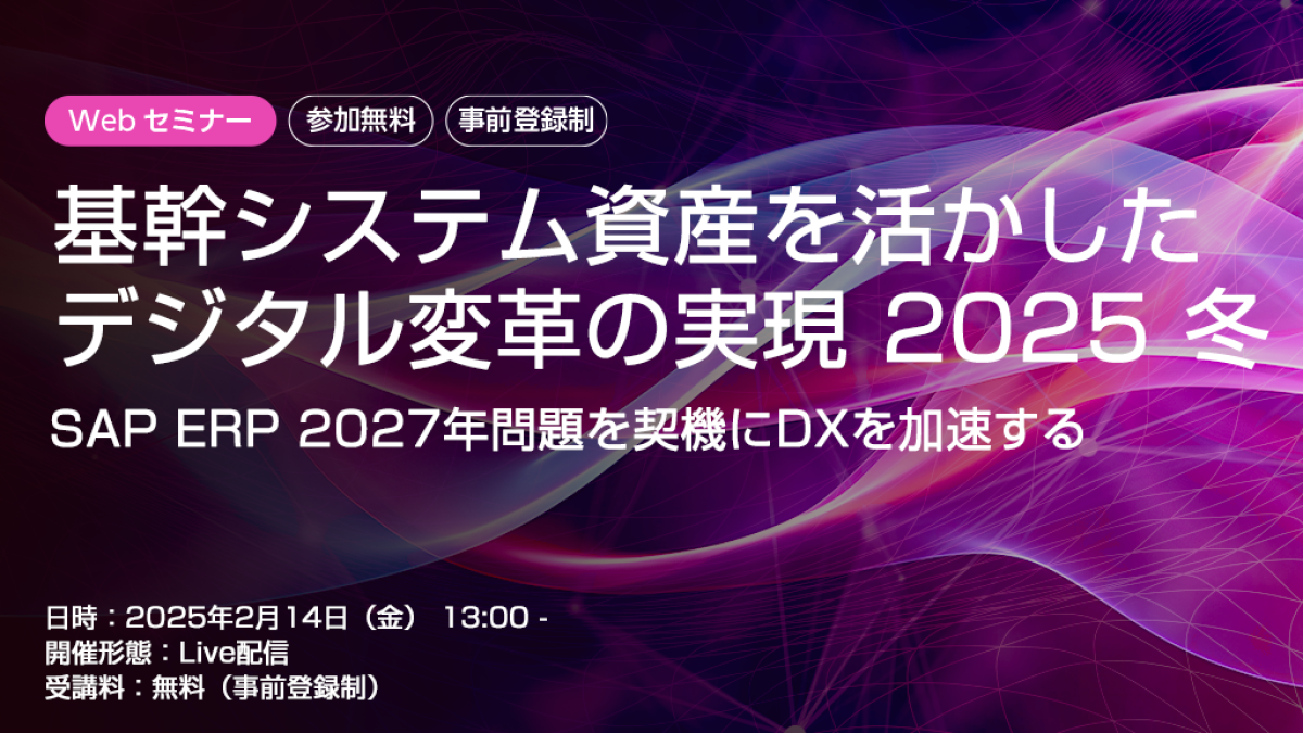 【オンライン】基幹システム資産を活かしたデジタル変革の実現 2025 冬 SAP ERP 2027年問題を契機にDXを加速する｜ビジネス+IT