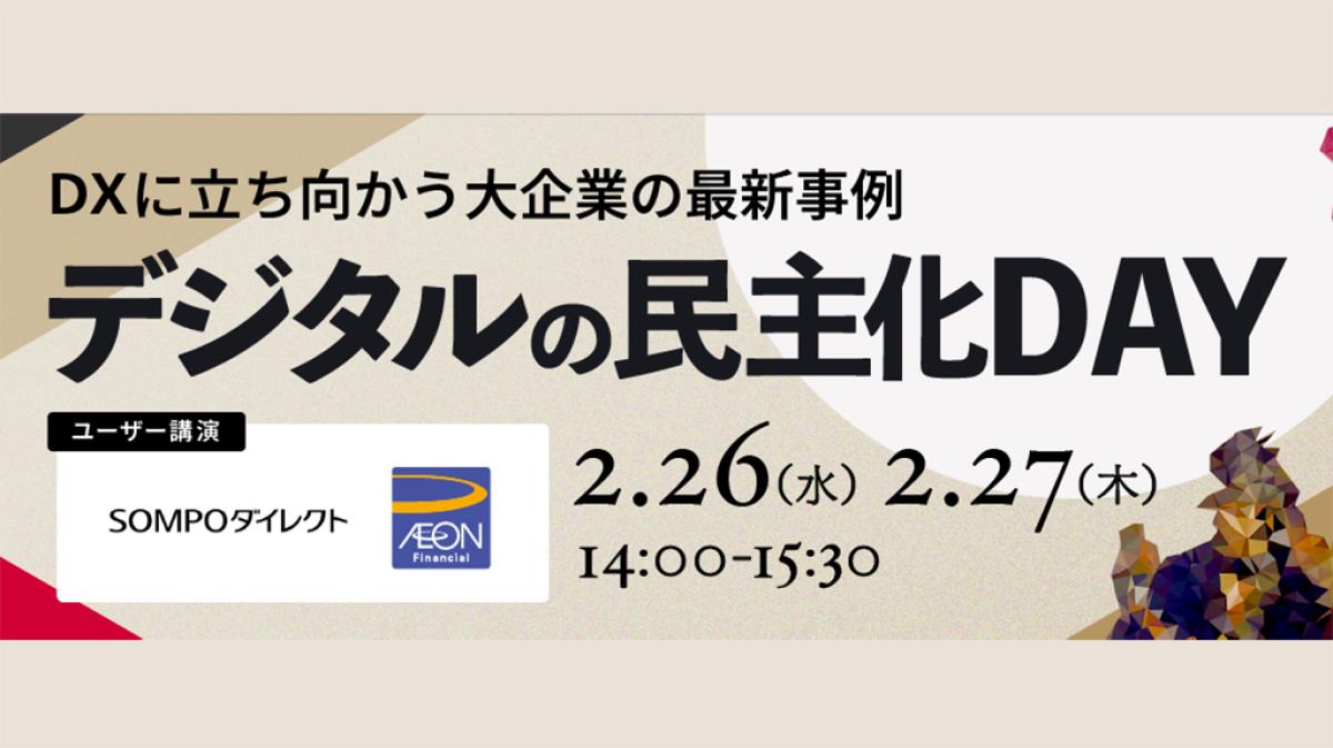 【オンライン】デジタルの民主化DAY -DXに立ち向かう大企業の最新事例-｜ビジネス+IT