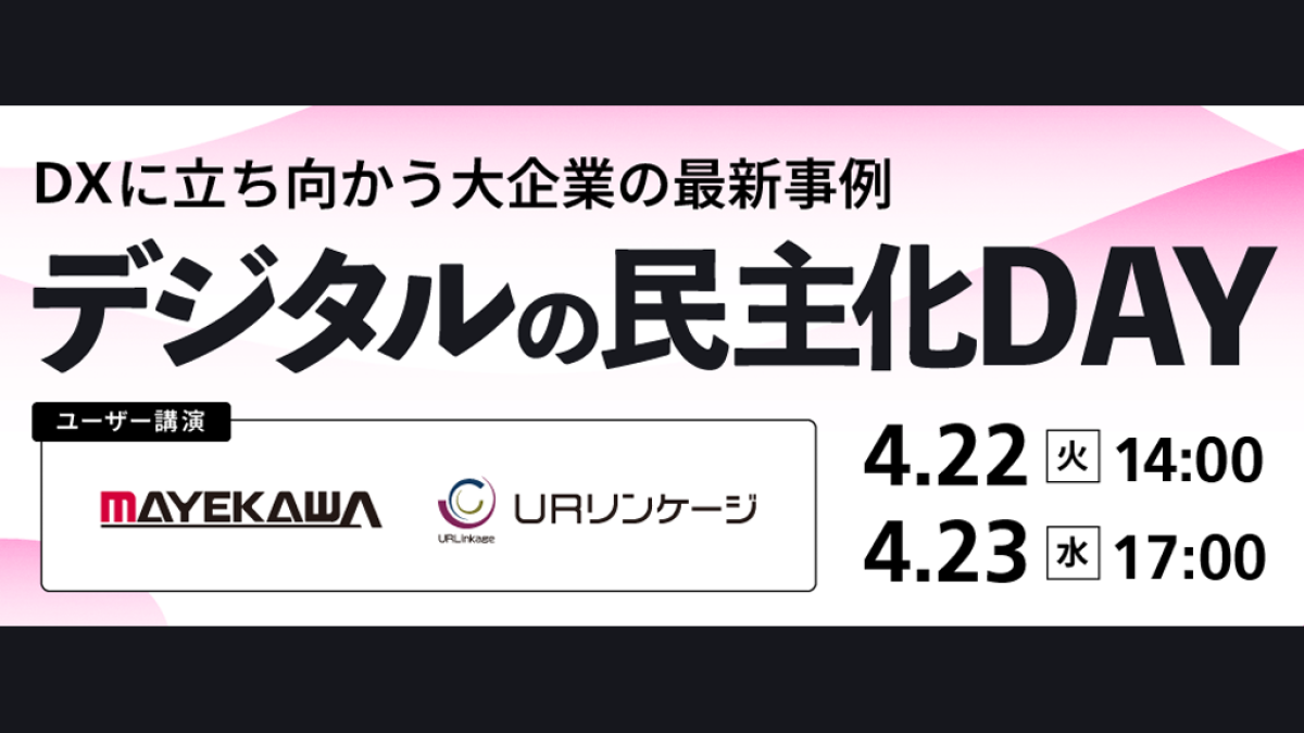 【オンライン】デジタルの民主化DAY -DXに立ち向かう大企業の最新事例-｜ビジネス+IT