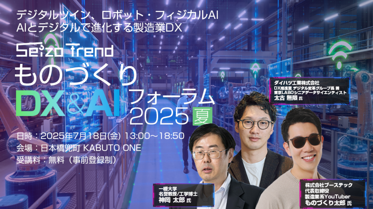 【東京都】ものづくりDX&AI フォーラム 2025 Summer 日本のものづくりの未来がここに AIとデジタルで進化する製造業DX｜Seizo Trend