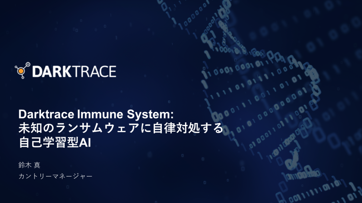Darktrace Immune System: あらゆるサイバー脅威に自律対処する自己学習型AI ダークトレース・ジャパン株式会社カントリー ...