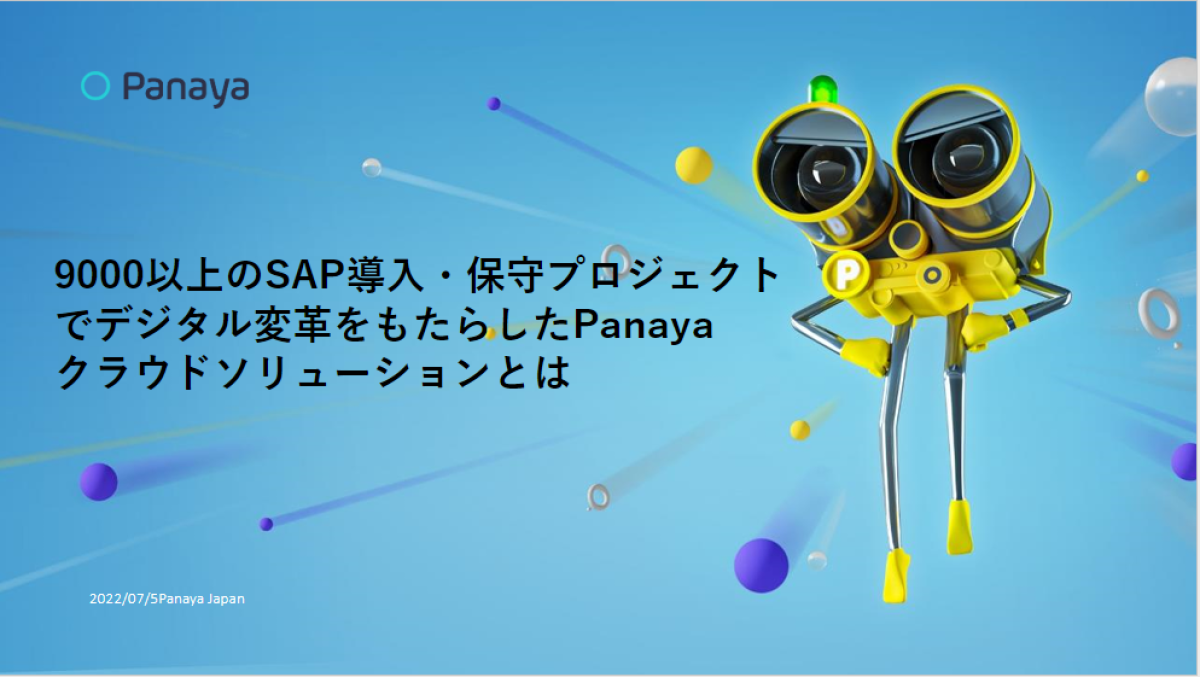 9000以上のSAP導入・保守プロジェクトでデジタル変革をもたらしたPanayaクラウドソリューションとは Panaya Japan株式会社 ...