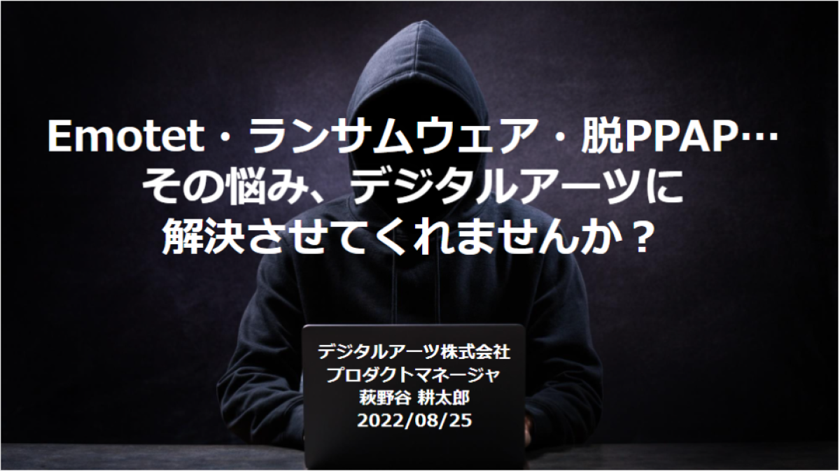Emotet・ランサムウェア・脱PPAP…その悩み、デジタルアーツに解決させてくれませんか？ デジタルアーツ株式会社マーケティング部 プロダクトマネージャ萩野谷 耕太郎 氏｜ビジネス+IT