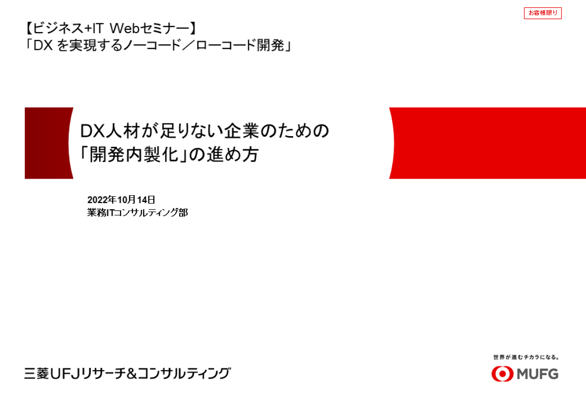 DX人材が足りない企業のための「開発内製化」の進め方 三菱UFJリサーチ&コンサルティング株式会社業務ITコンサルティング部 マネージャー谷口 智史 氏｜ビジネス+IT