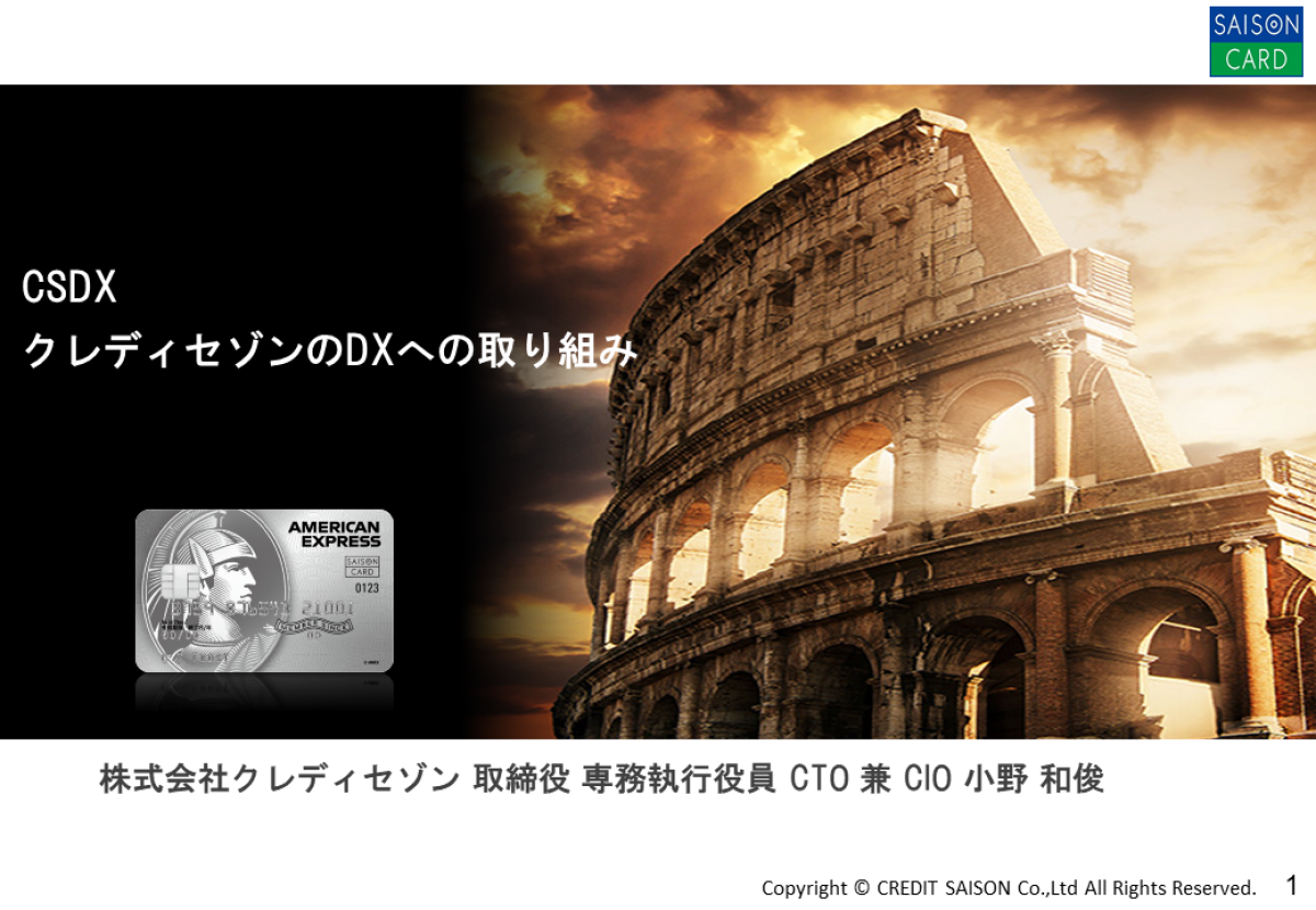 CSDX: クレディセゾンのDXへの取り組み 株式会社クレディセゾン取締役 専務執行役員 CTO(兼)CIO一般社団法人 日本CTO協会理事小野 和俊 氏｜ビジネス+IT