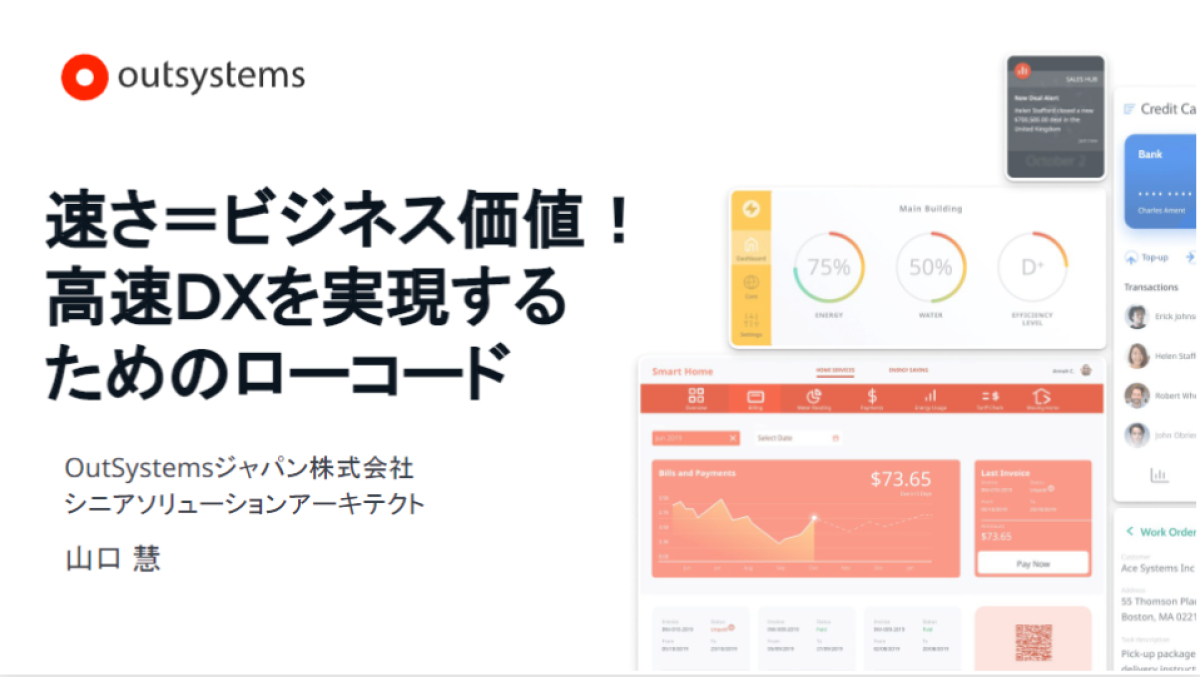 速さ＝ビジネス価値！高速DXを実現するためのローコード OutSystemsジャパン株式会社シニアソリューションアーキテクト山口 慧 氏｜ビジネス+IT