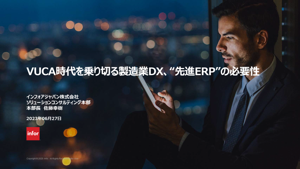 VUCA時代を乗り切る製造業DX、“先進ERP”の必要性 インフォアジャパン株式会社ソリューションコンサルティング本部 本部長佐藤 幸樹 氏｜ビジネス+IT
