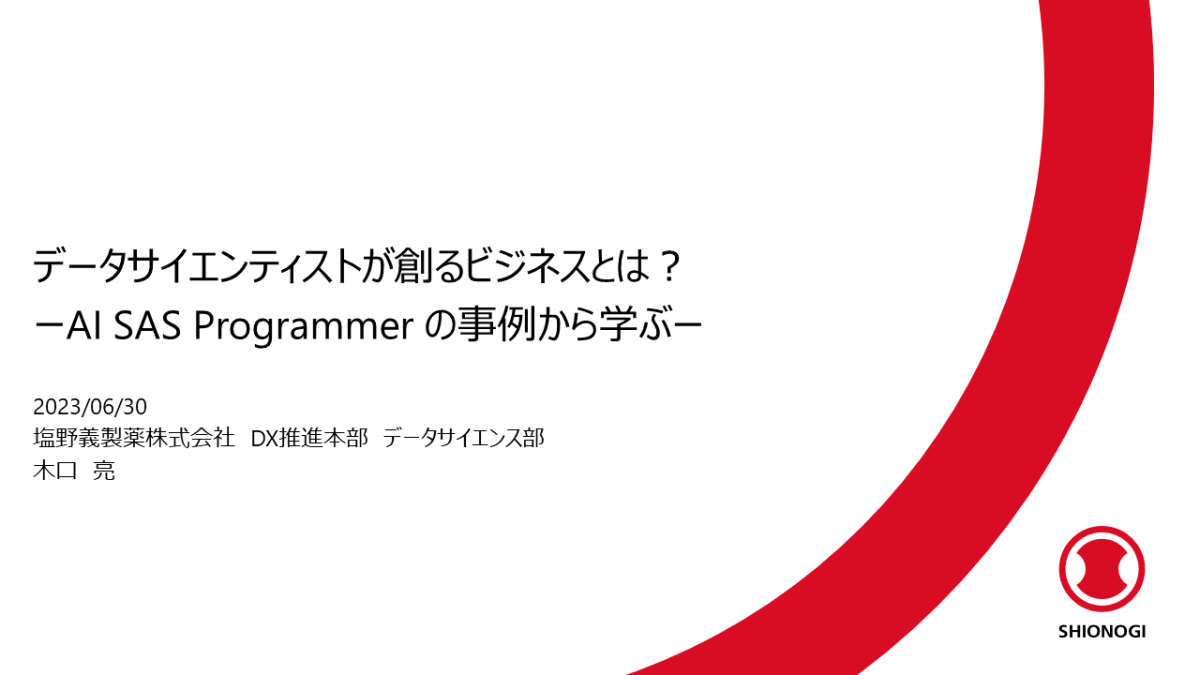 データサイエンティストが創るビジネスとは？ーAI SAS Programmer の事例から学ぶー 塩野義製薬株式会社DX推進本部 データサイエンス部 サブグループ長木口 亮 氏｜ビジネス+IT