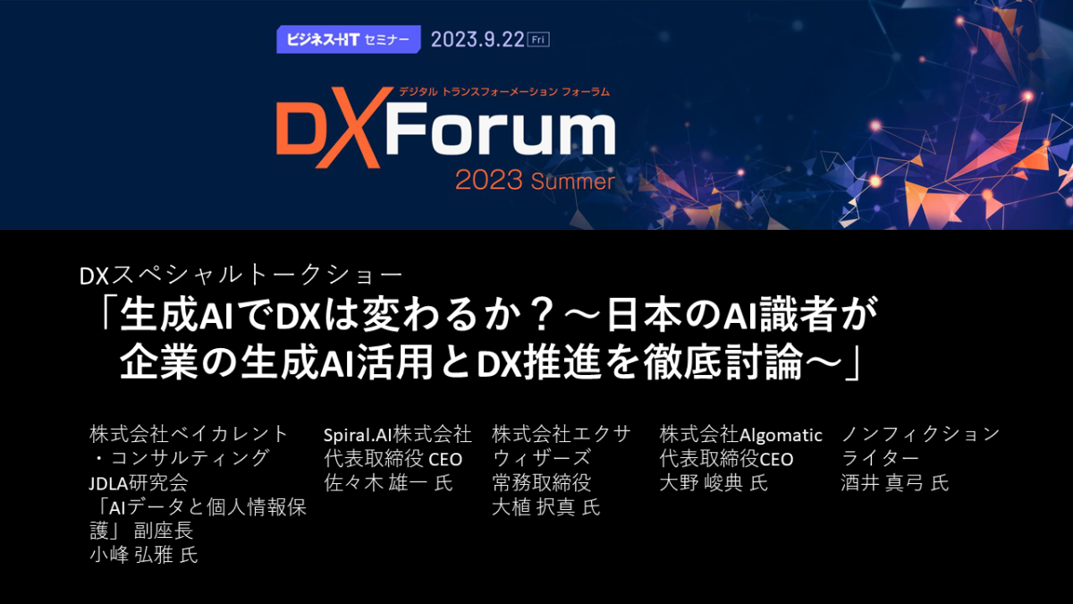 [DXスペシャルトークショー]生成AIでDXは変わるか？～日本のAI識者が企業の生成AI活用とDX推進を徹底討論～ 株式会社ベイカレント・ コンサルティング 小峰 弘雅 氏Spiral.AI ...