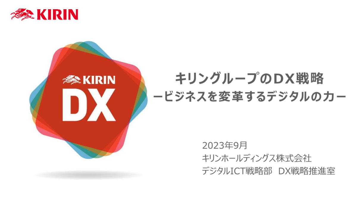 キリングループのDX戦略：ビジネスを変革するデジタルの力 キリンホールディングス株式会社デジタルICT戦略部DX戦略推進室・室長皆巳 祐一 氏｜ビジネス+IT