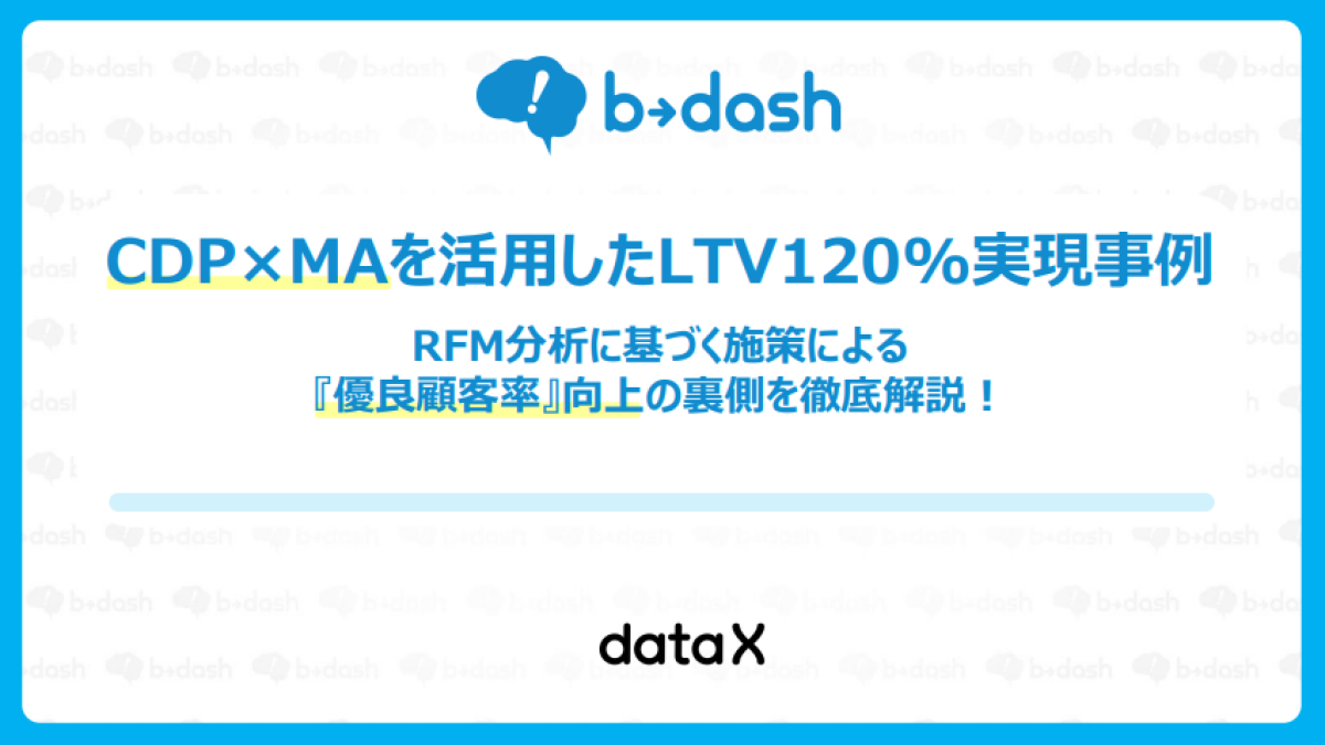 CDP×MAを活用したLTV120%実現事例RFM分析に基づく施策による『優良顧客率』向上の裏側を徹底解説！ 株式会社データXMethod ...