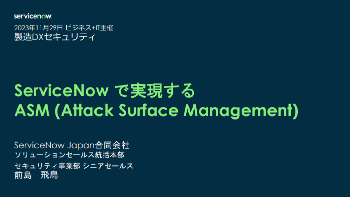 ServiceNowで実現するASM(Attack Surface Management) ServiceNow Japan 合同会社シニア ...