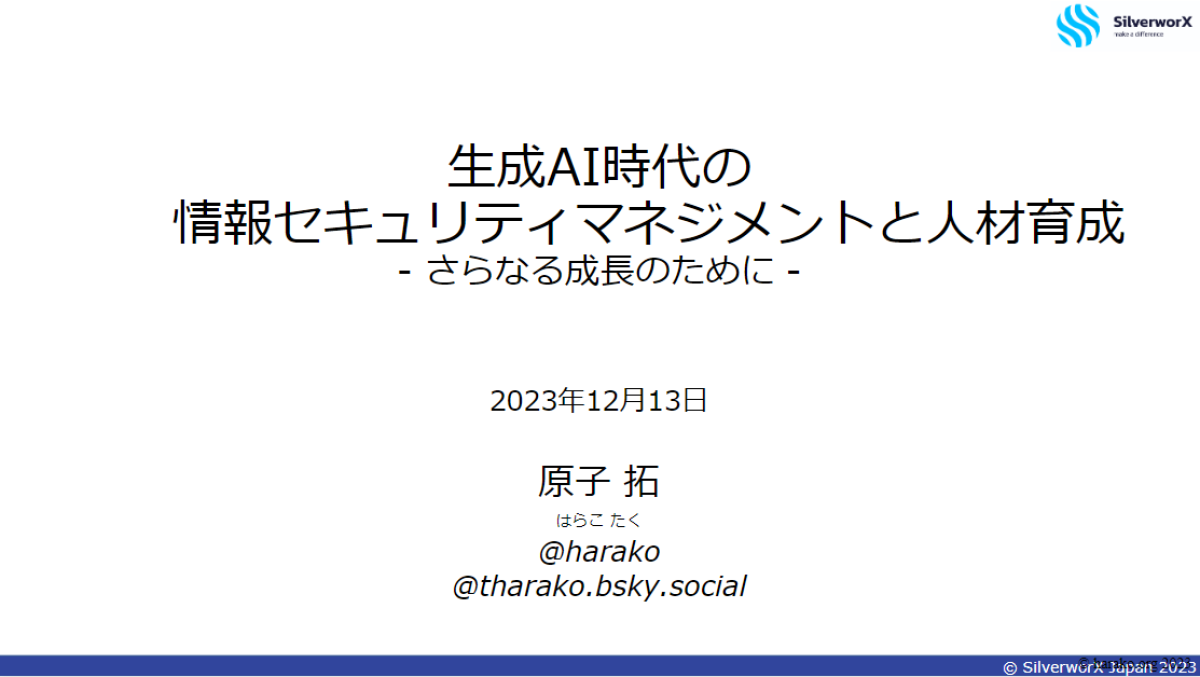 生成AI時代の情報セキュリティマネジメントと人材育成 セキュリティ専門家The Open CSIRT Foundation公認SIM3 ...