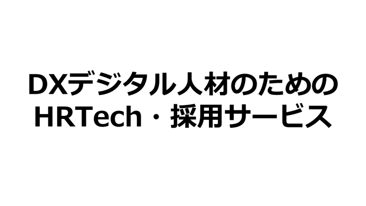 DXデジタル人材のためのHRTech・採用サービス ソフトバンク株式会社執行役員 コーポレート統括 人事本部 本部長 兼総務本部 本部長 兼 Well-being 推進室 室長源田 泰之 氏 ...