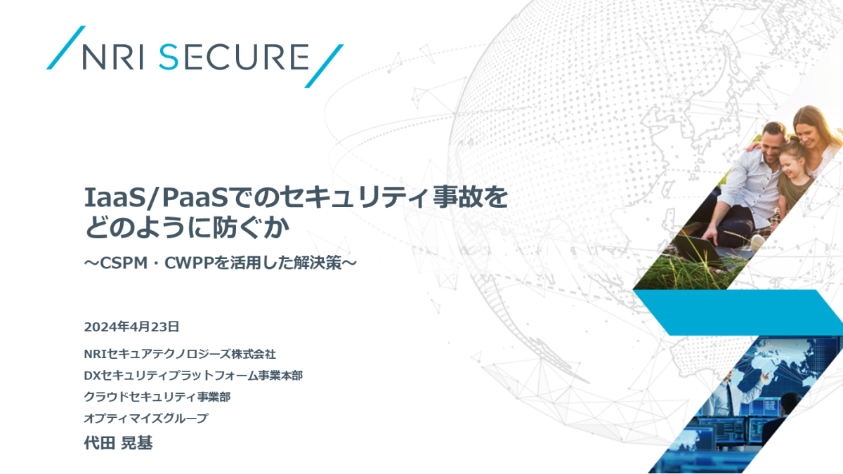 IaaS/PaaSでのセキュリティ事故をどのように防ぐか～CSPM・CWPPを活用した解決策～ NRIセキュアテクノロジーズ株式会社DXセキュリティプラットフォーム事業本部 クラウド ...