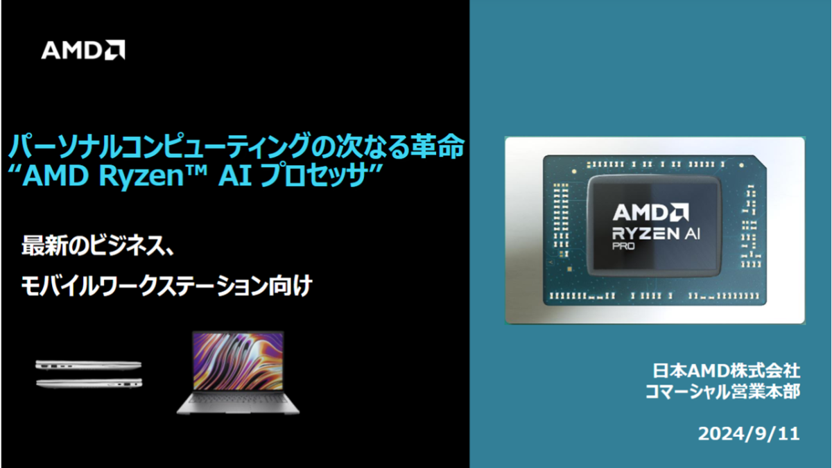 AI時代に向けたAMDの挑戦とHPという武器 株式会社 日本HPソリューション営業本部ワークステーション営業部市場開発担当部長新井 信勝 氏日本AMD株式会社コマーシャル営業本部 部長楊 博光 ...