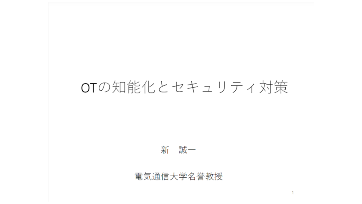 OTの知能化とセキュリティ対策 電気通信大学名誉教授新 誠一 氏｜Seizo Trend