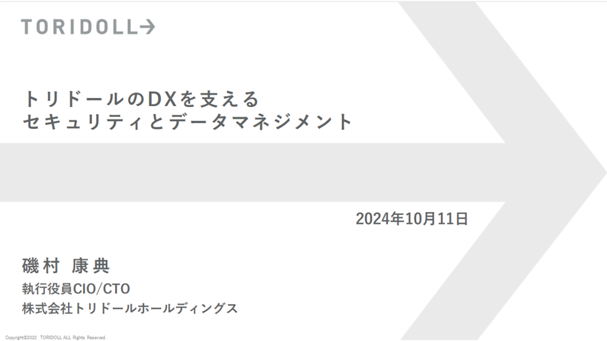 トリドールの DX を支えるセキュリティとデータマネジメント 株式会社トリドールホールディングス執行役員 兼 CIO 兼 CTO 磯村 康典 氏｜ビジネス+IT