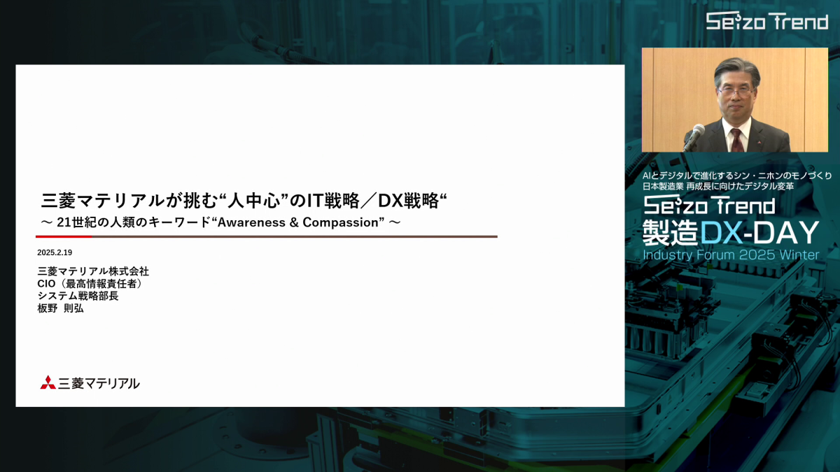 三菱マテリアルが挑む”人中心”のIT戦略／DX戦略 三菱マテリアル株式会社CIO システム戦略部長板野 則弘 氏｜Seizo Trend