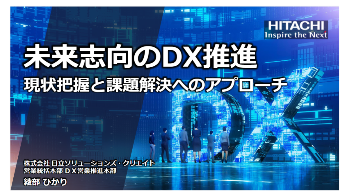 未来志向のDX推進：現状把握と課題解決へのアプローチ 株式会社 日立ソリューションズ・クリエイト営業統括本部 DX営業推進本部綾部 ひかり 氏｜Seizo Trend