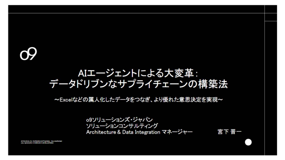 AIエージェントによる大変革：データドリブンなサプライチェーンの構築法 ～Excelなどの属人化したデータをつなぎ、より優れた意思決定を実現 ...